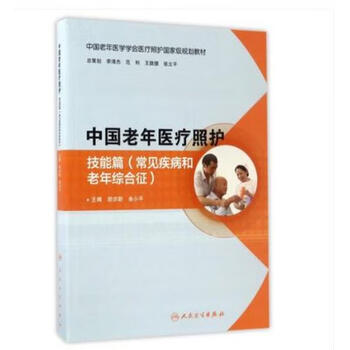 中国老年医疗照护(技能篇常见疾病和老年综合征中国老年医学学会医疗照护国家级规划教材)