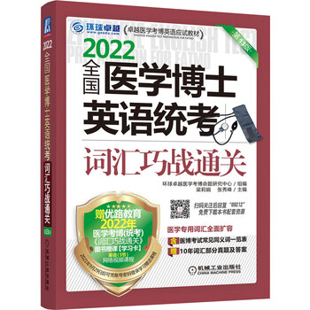 全国医学博士英语统考词汇巧战通关（第13版）/2022卓越医学考博英语应试教材