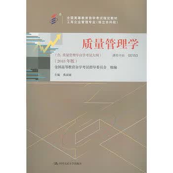 自考教材质量管理学2018版焦叔斌中国人民大学出版社9787 焦叔斌
