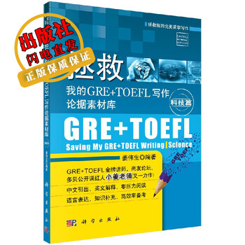 拯救我的GRE+TOEFL写作论据素材库.科技篇
