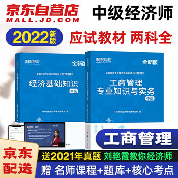 环球网校中级经济师2022教材 工商管理实务+经济基础知识 全套2本赠2021真题