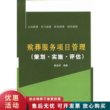 殡葬服务项目管理策划实施评估