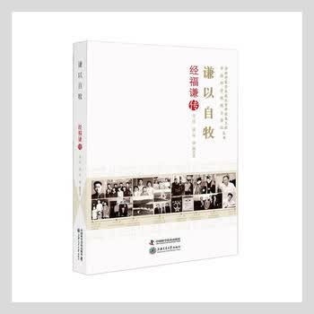 谦以自牧：经福谦传传记  图书