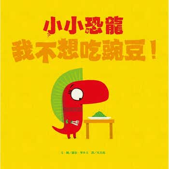 预售 罗伯．毕多夫 小小恐龙：我不想吃豌豆！ 维京
