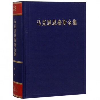 马克思恩格斯全集(第28卷)(精)