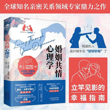 婚姻共情心理学婚姻沟通守则两性情感自助非暴力沟通书婚恋婚姻两性心理学书籍夫妻相处之道伴侣相处指南