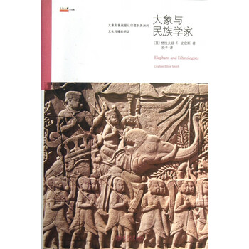 大象与民族学家