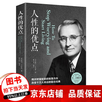 正版 人性的优点 卡耐基语言的突破与沟通的艺术