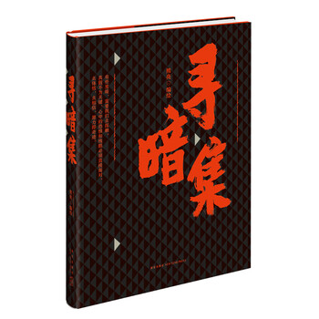 寻暗集9787513319218