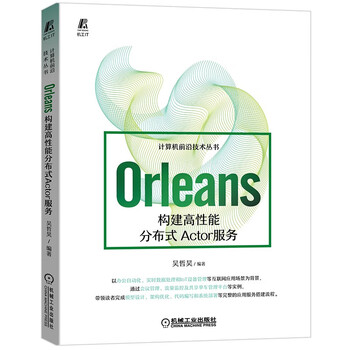 Orleans：构建高性能分布式Actor服务