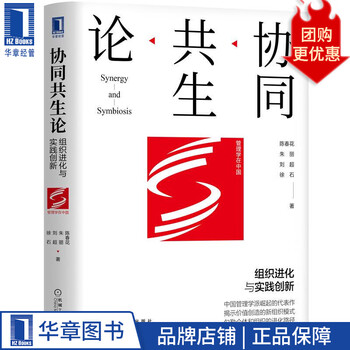 包邮 协同共生论：组织进化与实践创新 陈春花 朱丽 刘超 徐石8084057