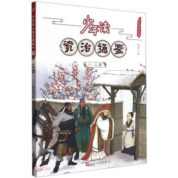 少年读资治通鉴(8三国)/少年读史系列