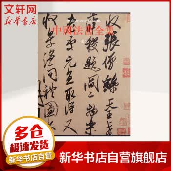 宋2/中国法书全集7 马宝杰 文物出版社有限公司