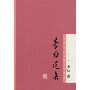 中国古典文学名家选集：李白选集     郁贤皓 注     上海古籍