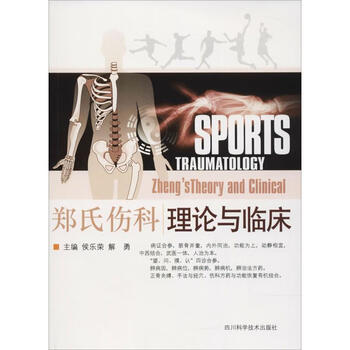 郑氏伤科理论与临床 侯乐荣 解勇 正版书籍 四川科学技术出版社