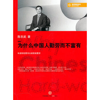 为什么中国人勤劳而不富有【正版图书】