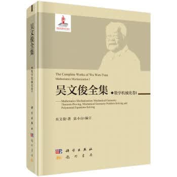 吴文俊全集 数学机械化I 吴文俊 科学出版社 9787508855509