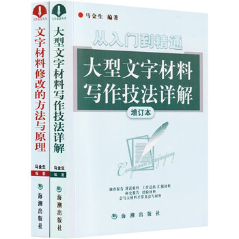 大型文字材料写作技法详解+文字材料修改的方法与原理  马金生（2本/套