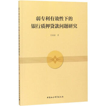 弱专利有效性下的银行质押贷款问题研究苏丽丽 著