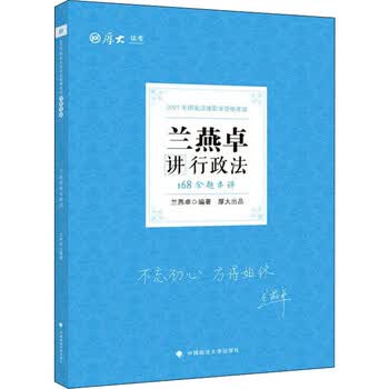 168金题串讲 兰燕卓讲行政法 2021