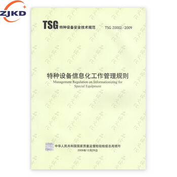 TSG Z0002-2009 特种设备信息化工作管理规则
