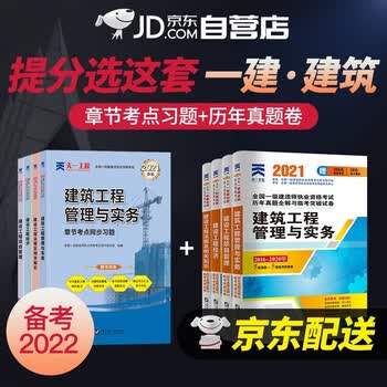 一级建造师2022教材 一建教材配套天一真题与突破试卷+天一章节同步习题 建筑工程实务+项目管理+工程经济+法规全套8本赠2021年考试真题试卷