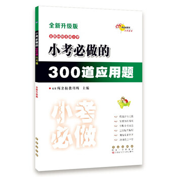 小考必做的300道应用题全新升级版 小学小升初应用题专项强化训练