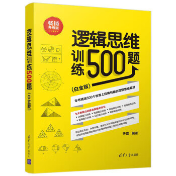 逻辑思维训练500题【正版图书】