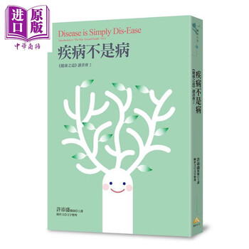 疾病不是病 《健康之道》读书会2 港台原版 许添盛 陈世文 赛斯文化