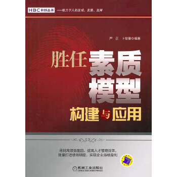 胜任素质模型构建与应用【正版图书】