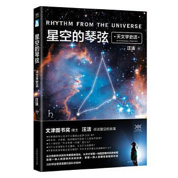 天文学史话-星空的琴弦