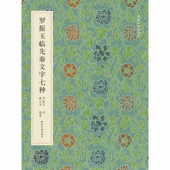 罗振玉临先秦文字七种（名家真迹法书集）