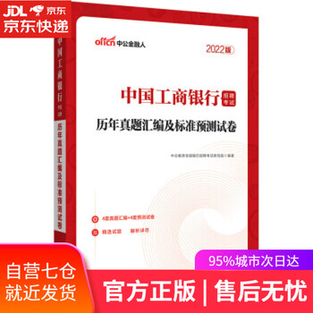 【正版图书】中公教育2022中国工商银行招聘考试：历年真题汇编及标准预测试卷 中公教育全国银行招聘考试研究院 著