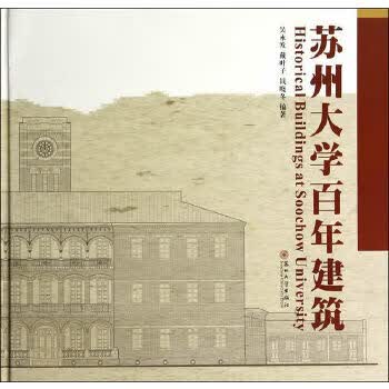 苏州大学百年建筑 吴永发等 著作【正版书】