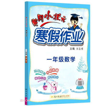 2022年春季 黄冈小状元寒假作业一年级数学通用版 小学1年级上下册衔接教材同步练习册寒假复习辅导书