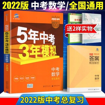 【科目可选】2022版五年中考三年模拟语文数学英语物理化学生物地理历史政治中考总复习全国通用版 数学 5年中考3年模拟