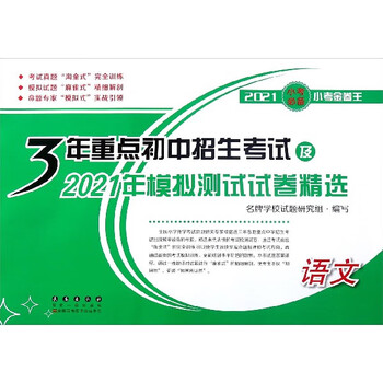 语文(2021小考必备小考金卷王)/3年重点初中招生考试及2021年模拟测试试卷精选