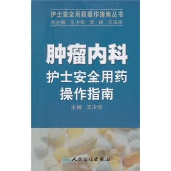 肿瘤内科护士安全用药操作指南
