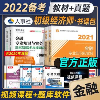 备考2022 初级经济师2021教材+环球真题试卷 金融专业 4本