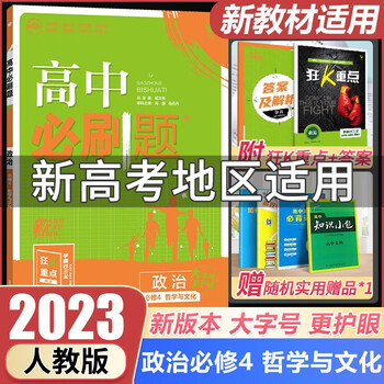 新教材专用 2023新版高中必刷题 政治必修4 哲学与文化人教版RJ  高中政治同步练习册狂K重点