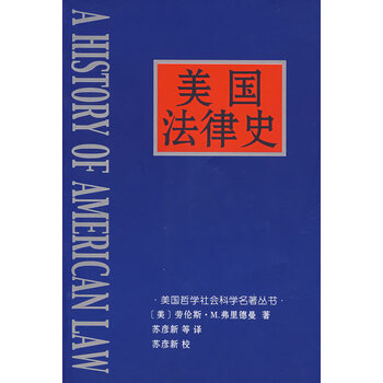 美国法律史【正版图书】