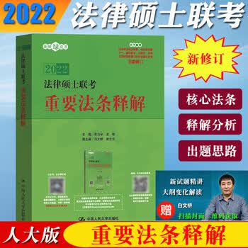 人大版2022法律硕士联考 重要法条释解 朱力宇/白文桥 中国人民大学出版社 考研法硕联考核心法条释