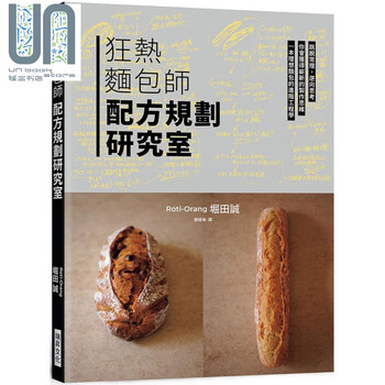 狂热面包师 配方规划研究室 港台原版 堀田诚 瑞昇出版 面包面点