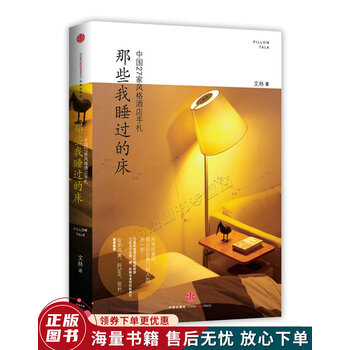 那些我睡过的床：中国27家风格酒店手札