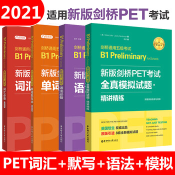 1版 剑桥PET考试全套 PET真题 pet核心词汇 pet报名考试新版 综合教程+模考题+核心词+