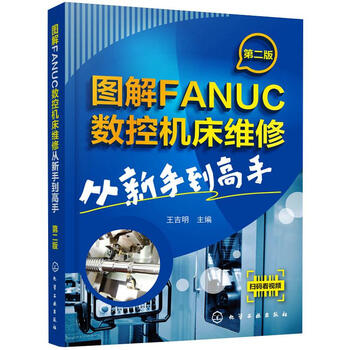 图解FANUC数控机床维修