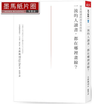 预售 土井英司的人读书，都在哪里画线？：菁英阅读的深思考技术天下杂志