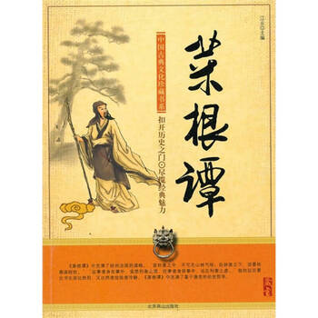 菜根谭 江云编 北京燕山出版社 9787540211097