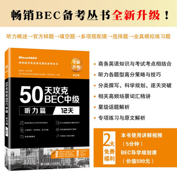[正版图书]50天攻克BEC中级听力篇 12天 第二版