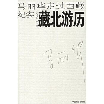 藏北游历 马丽华 著